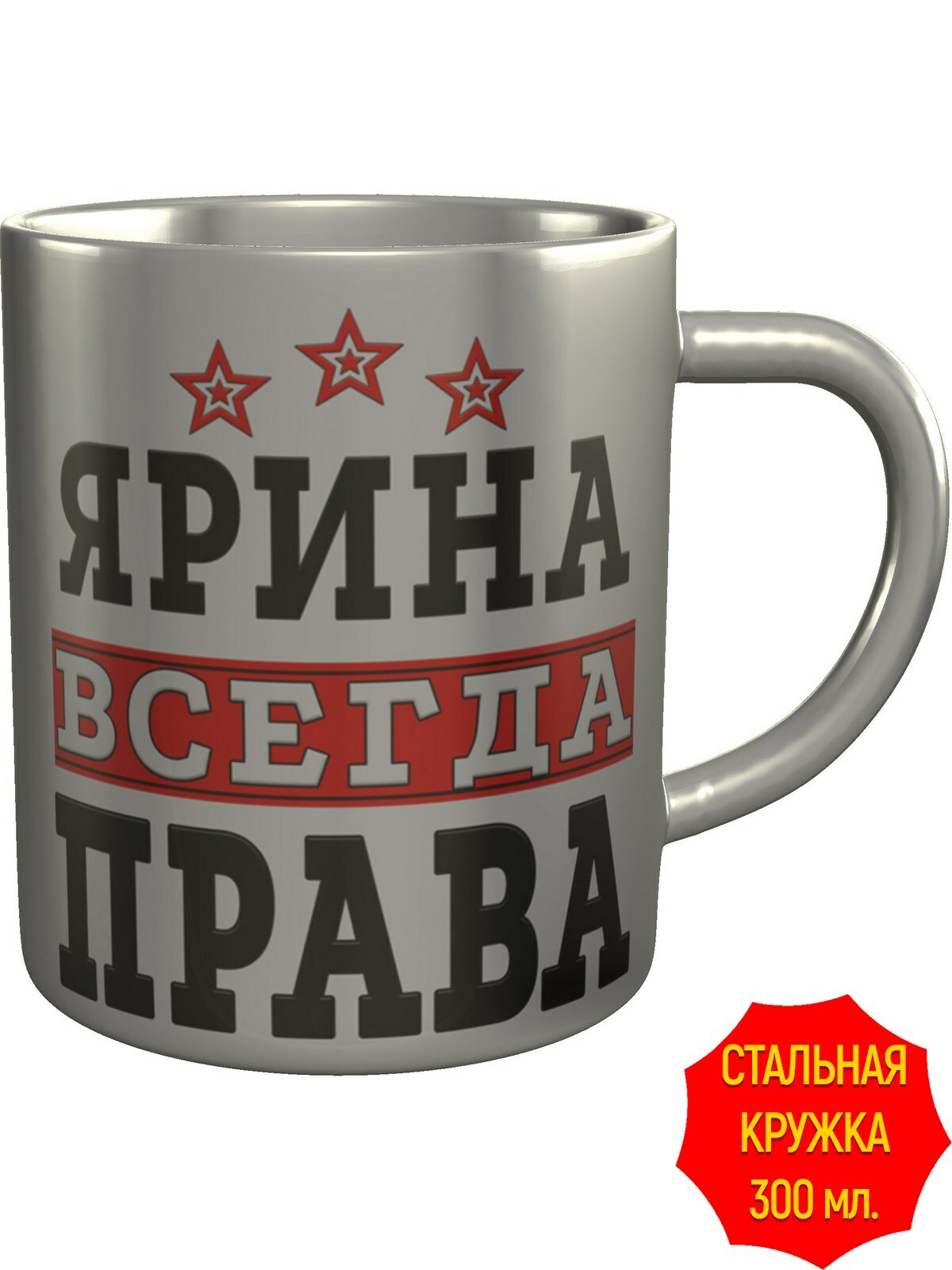 Кружка Ярина всегда права - нержавеющая сталь, с двойными стенками, объем 300 мл.