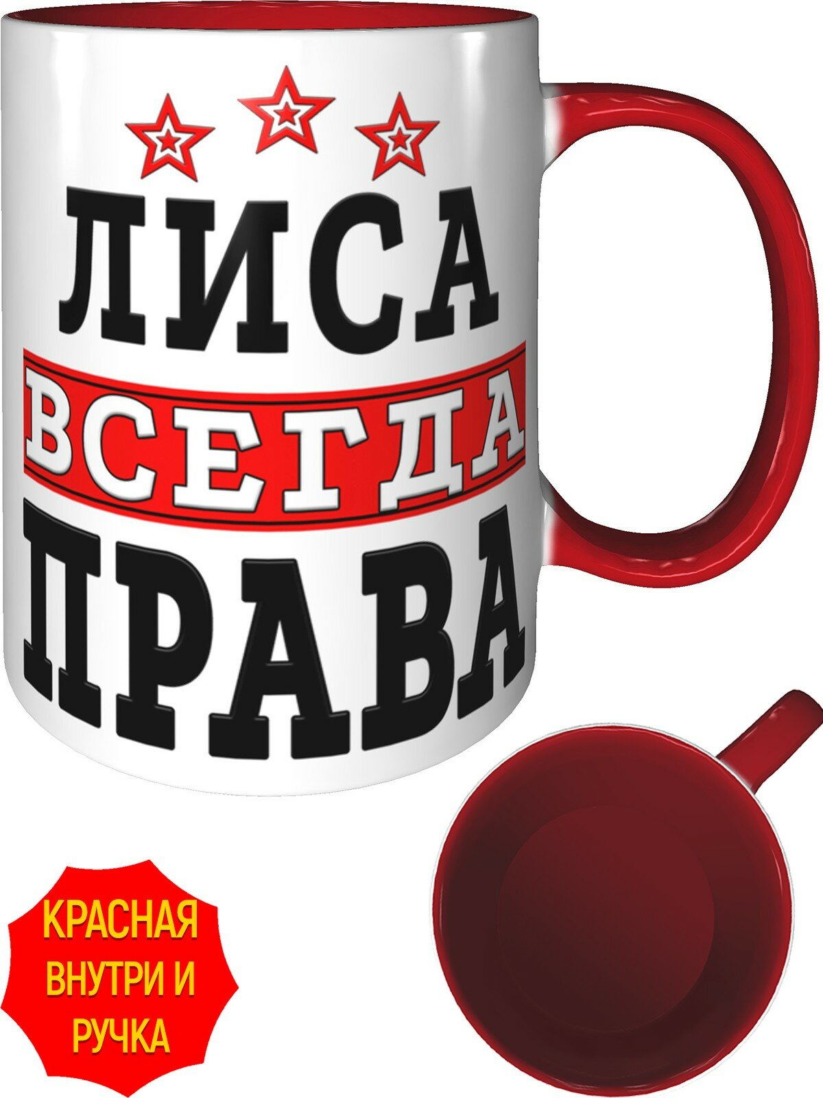 Кружка Лиса всегда права - с красной ручкой и красная внутри, керамическая, объем 330 мл.