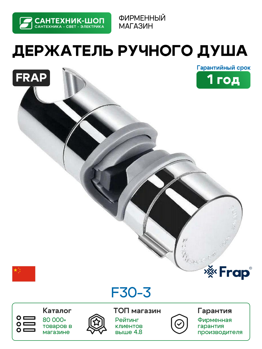 Держатель ручного душа Frap F30-3 Хром