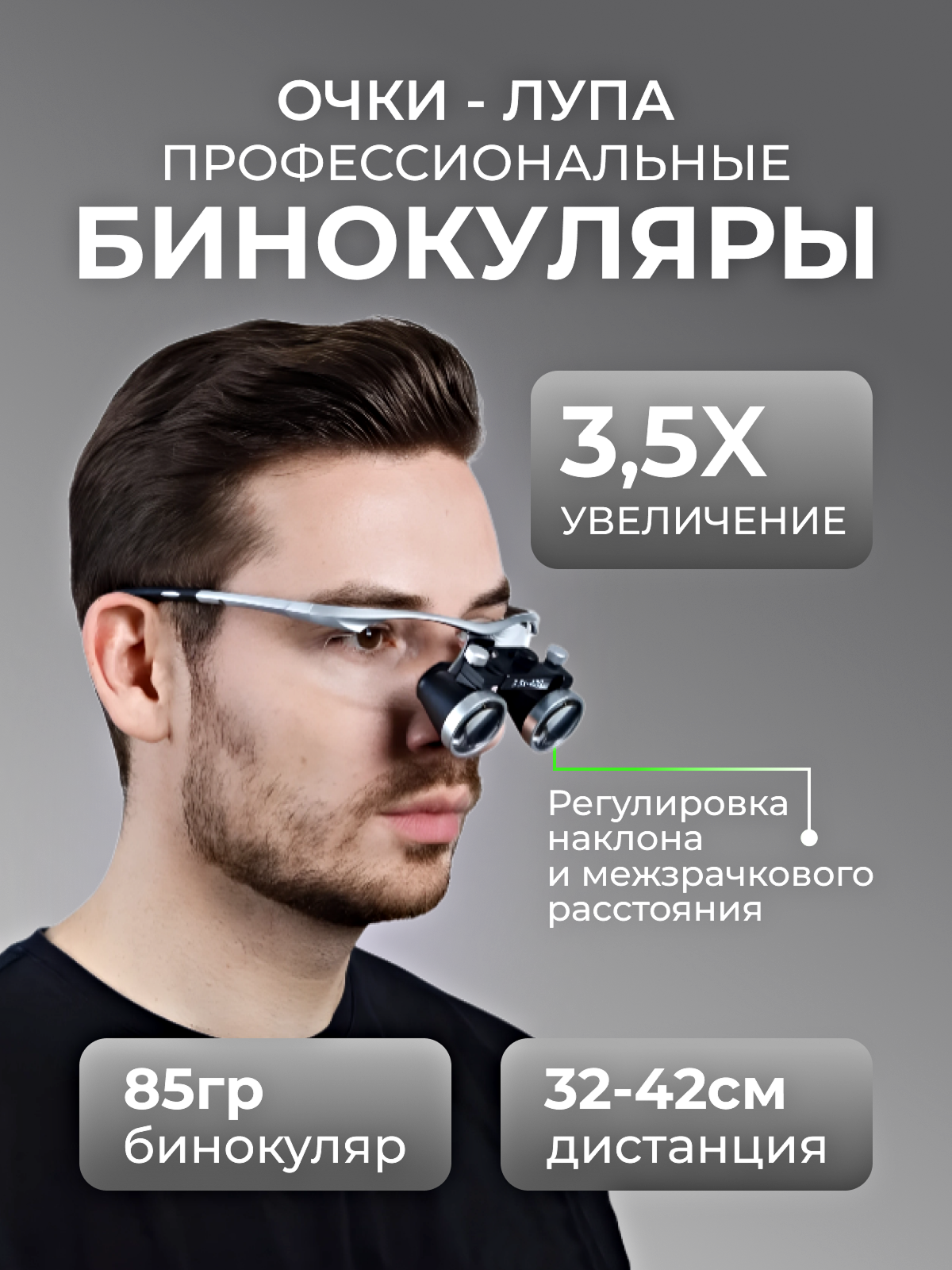 Бинокулярные очки лупа увеличительные 3,5х, глубина обзора 90 мм