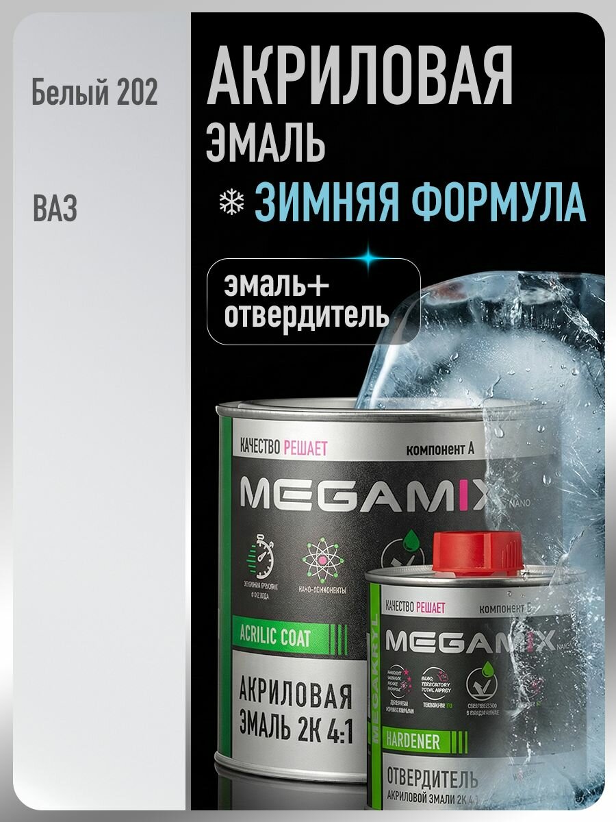 Акриловая краска автомобильная 2К 4:1, Белая 202, Комплект (эмаль: 920 г + отвердитель: 210 мл), MEGAMIX