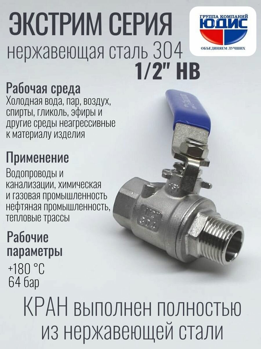 Кран шаровый для воды 1/2" НВ нержавейка (нержавеющая сталь) юдис