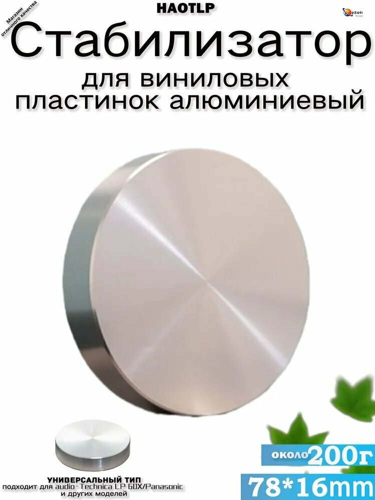 Стабилизатор для виниловых пластинок HAOTLP алюминиевый