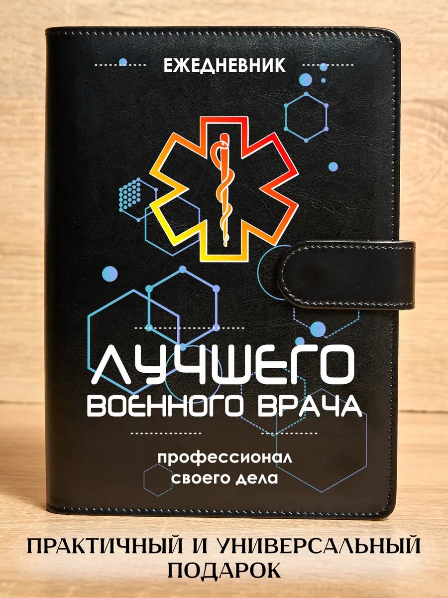 Ежедневник Лучшего военного врача, на кольцах, А5