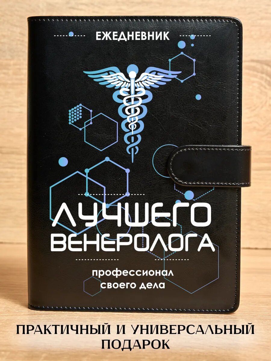Ежедневник Лучшего венеролога, на кольцах, А5