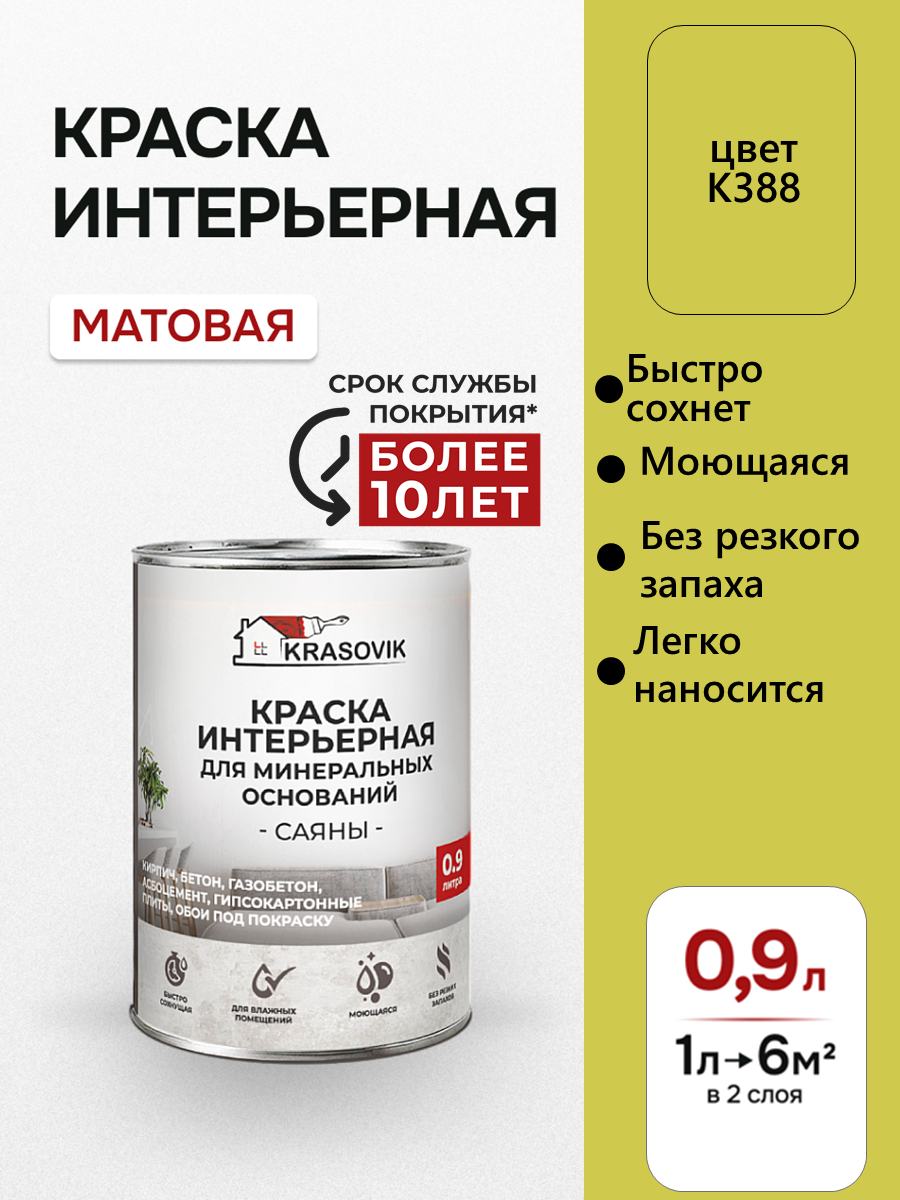 Краска для стен моющаяся Krasovik Саяны, 0,9л./ цвет K388 / матовая, быстросохнущая/ для бетона, кирпича, обоев, ГКЛ