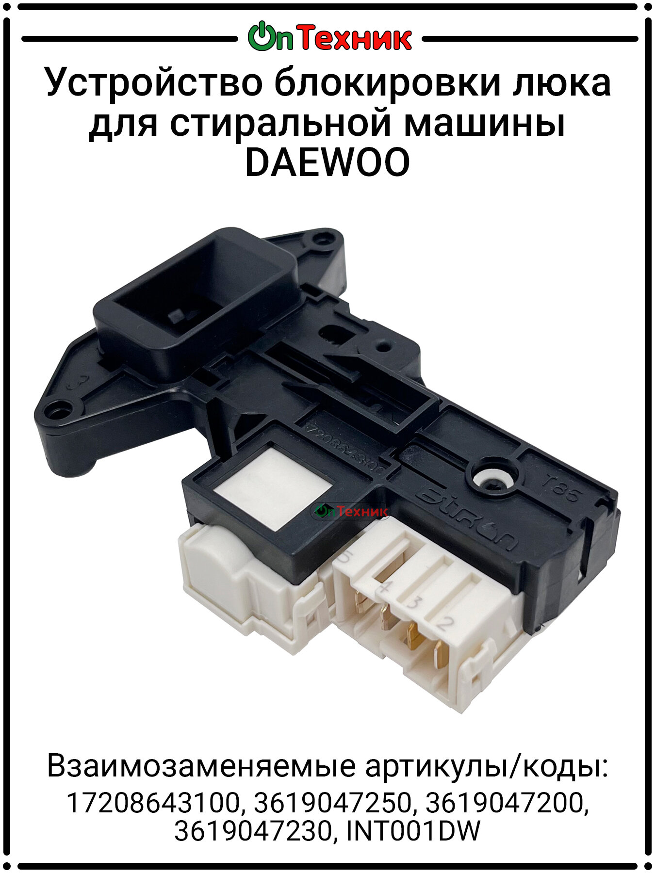 УБЛ для стиральной машины DAEWOO, 17208643100, 3619047250, 3619047200, 3619047230, INT001DW