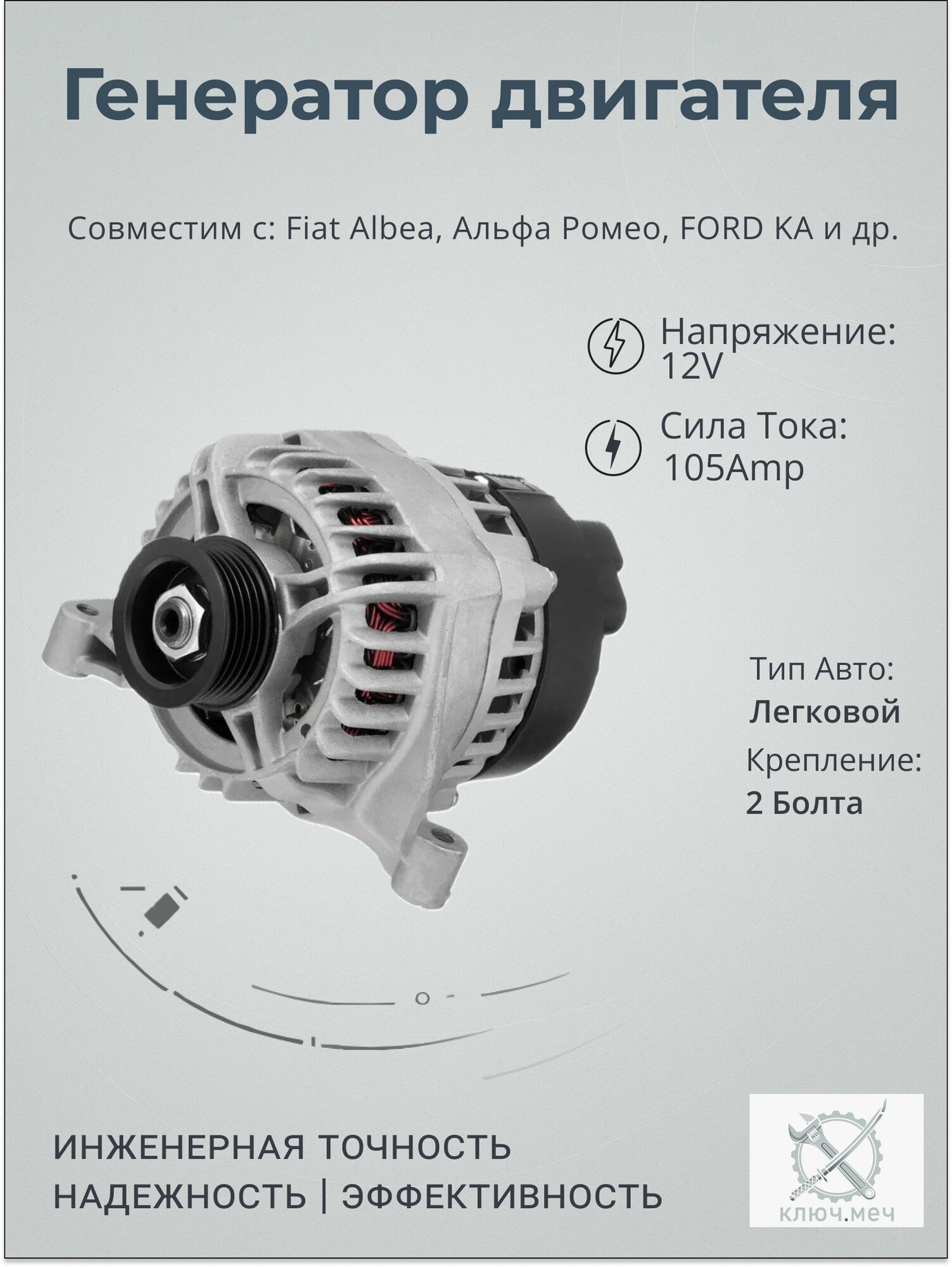 Генератор для Fiat Albea, Альфа Ромео, FORD KA