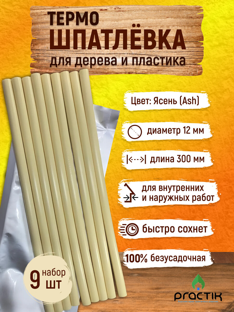 Термо шпатлевка, стержень для клеевого пистолета (длинна 30см, диаметр 12мм) быстро сохнет, безусадочная Цвет Ясень (Ash) 9 шт. (упаковка)