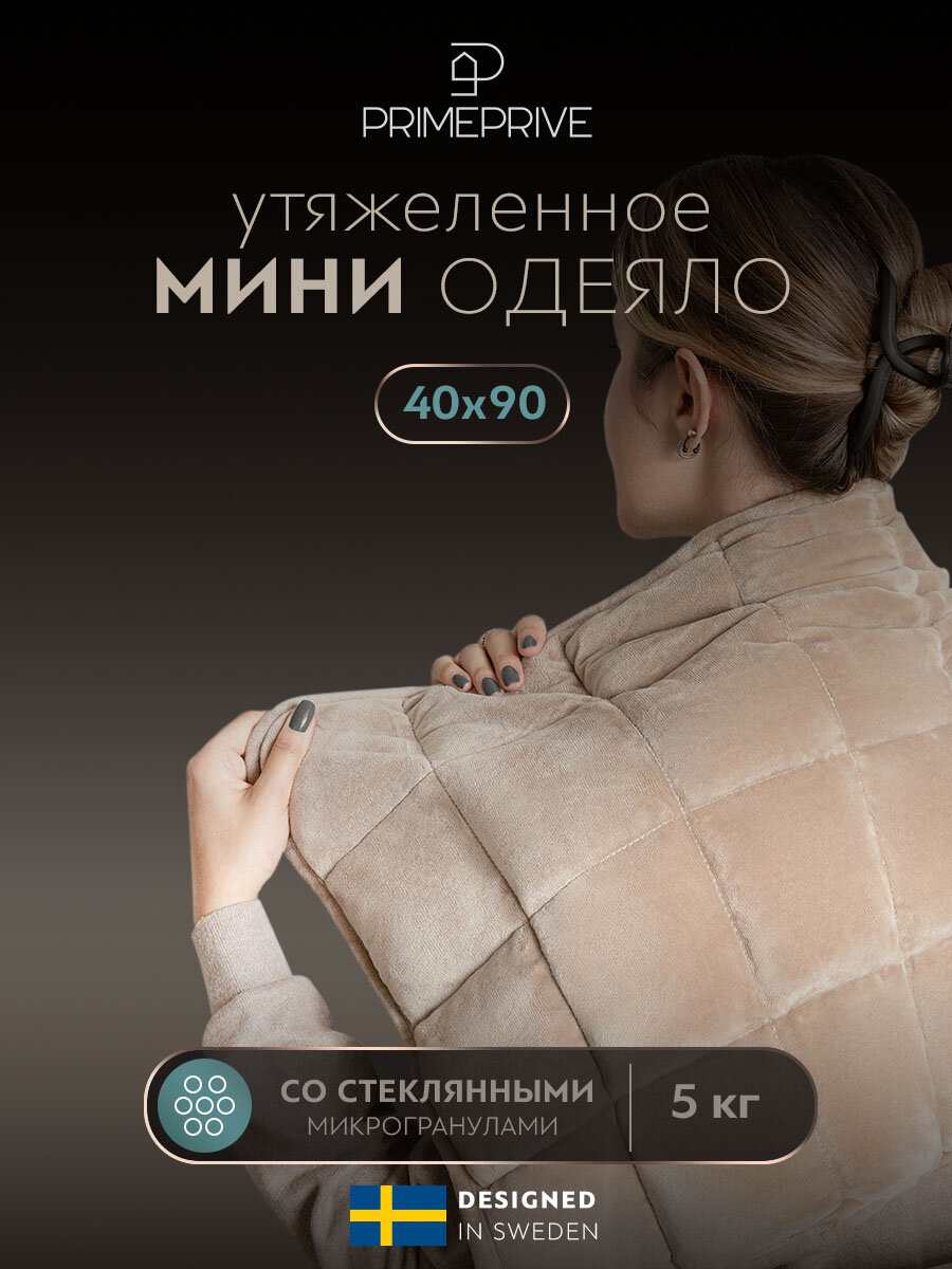 PRIME PRIVE Утяжеленное одеяло мини 40х90, "Минки" стеклянные гранулы 5 кг, в велюровом чехле