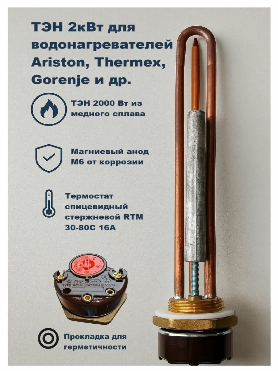 Тэн rdt 2000 вт с терморегулятором медь анод прокладк G1 1/4, для водонагревателей