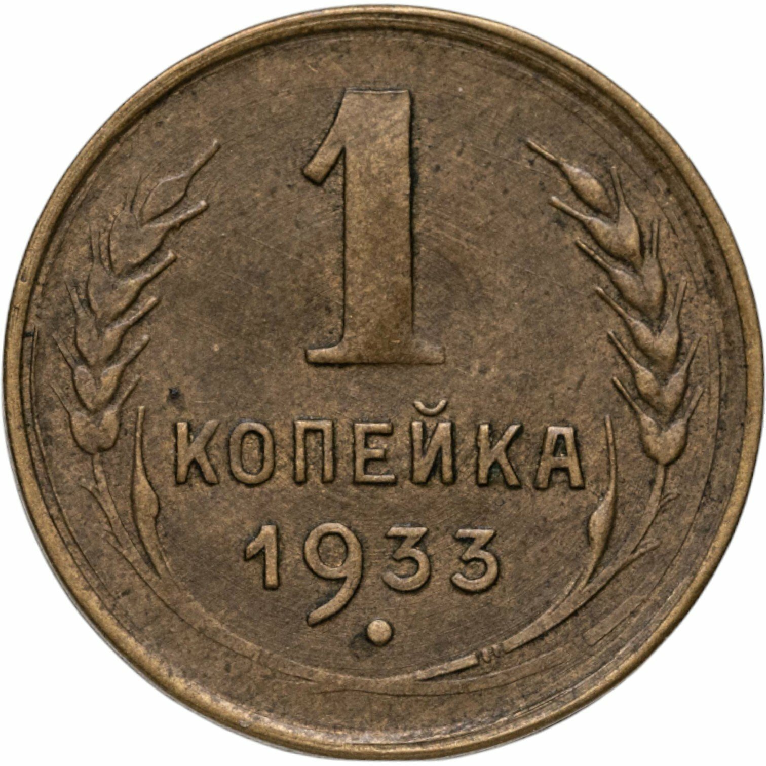 1 копейка 1933, Бронза, в сохранности VF-XF
