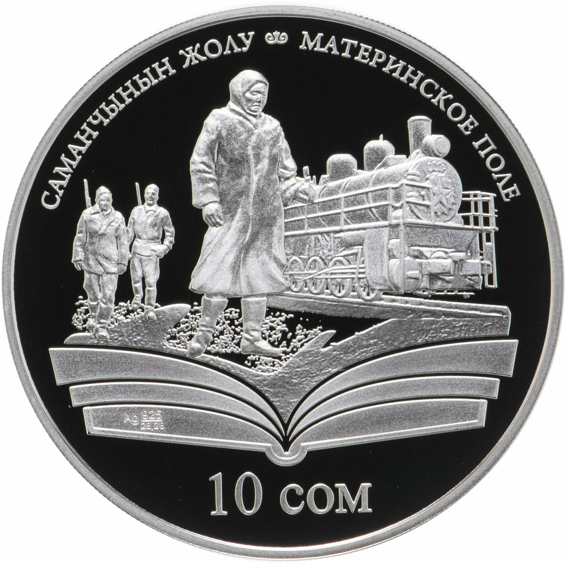 Киргизия 10 сомов 2009 "Материнское поле Поезд", в футляре с сертификатом, Серебро 925, в сохранности Proof