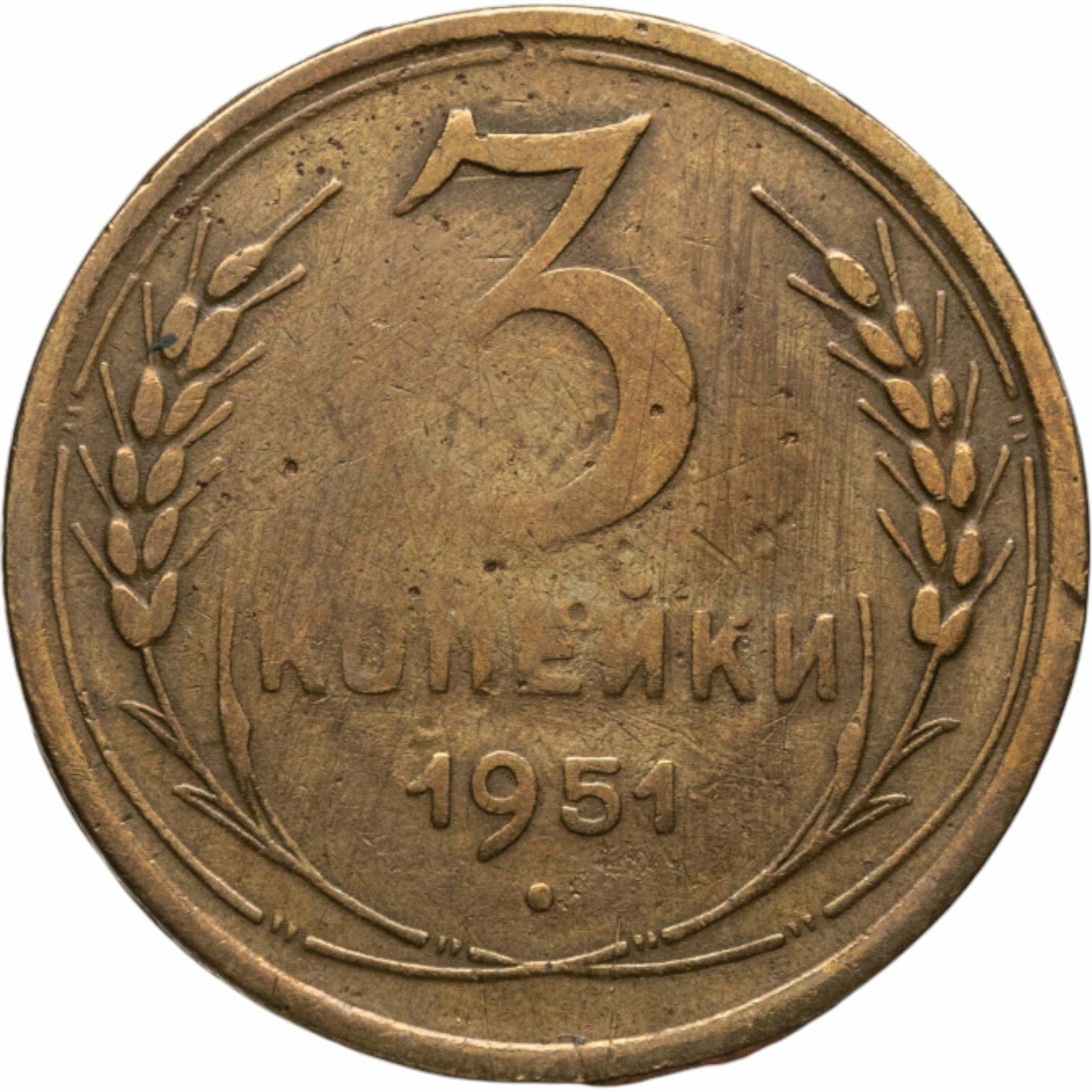 3 копейки 1951, Бронза, в сохранности VG-F