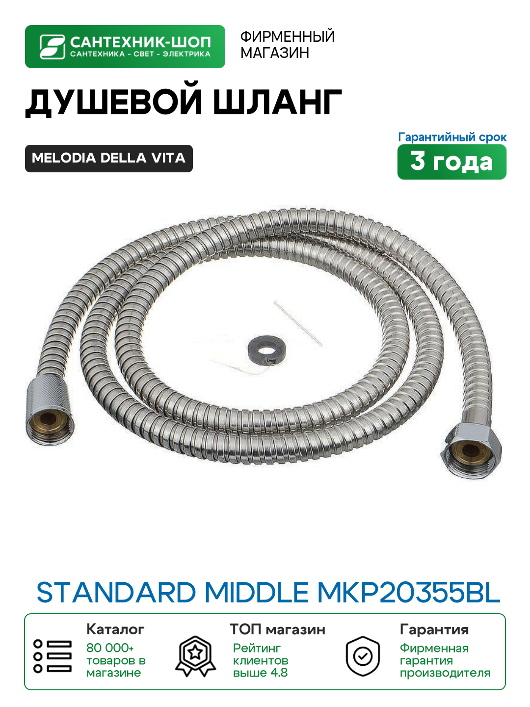Душевой шланг Melodia della vita Standard Middle MKP20355BL Хром