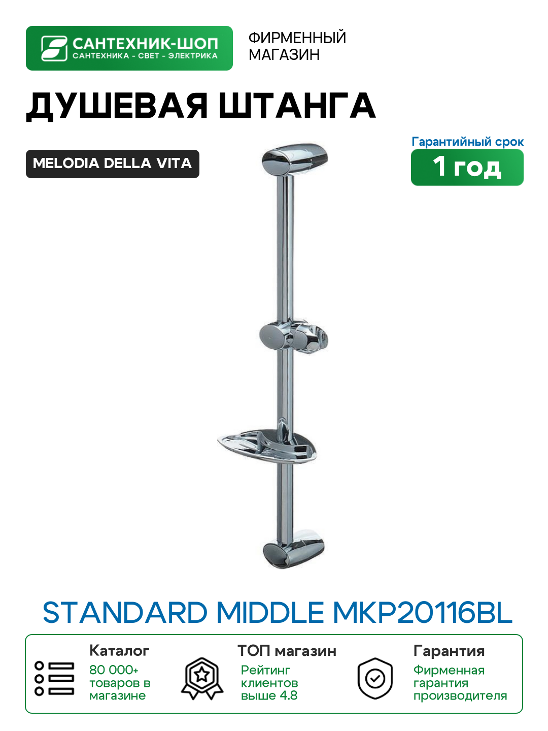 Душевая штанга Melodia della vita Standard Middle MKP20116BL Хром
