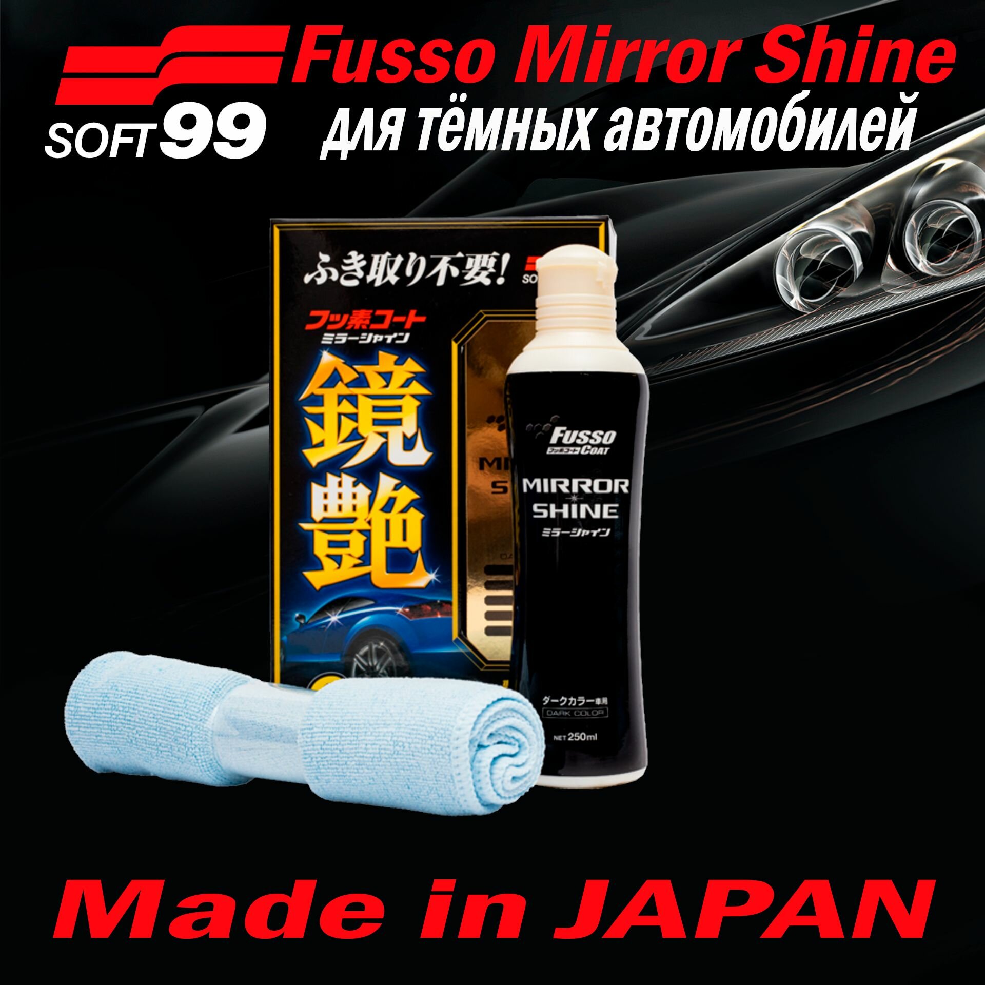 Покрытие для кузова для усиления блеска Soft99 Fusso Mirror Shine 9 Months для темных, 250 мл
