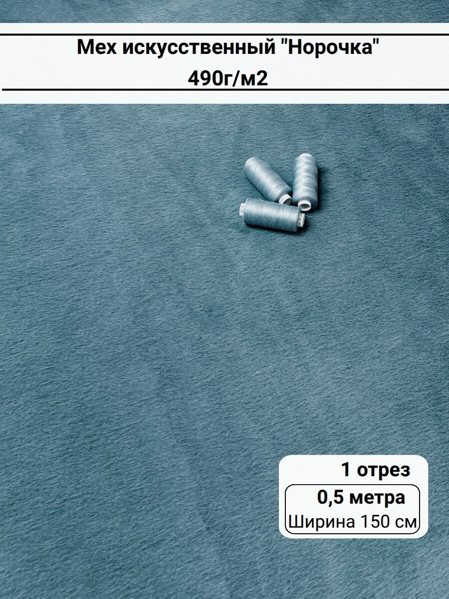 Ткань для шитья Мех искусственный "Норочка", цвет оловянный, отрез 0,5 метра