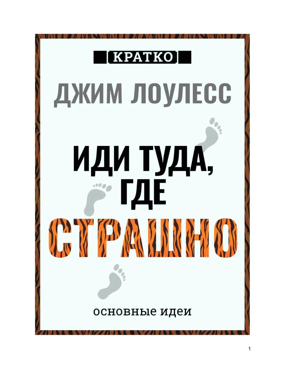 Иди туда, где страшно. Джим Лоулесс. Кратко [Цифровая книга]