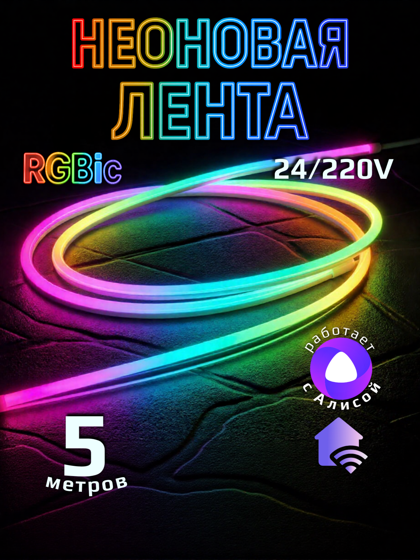 Умная неоновая подсветка 5 м с Алисой RGB 24 вольт гибкий неон для улицы и дома
