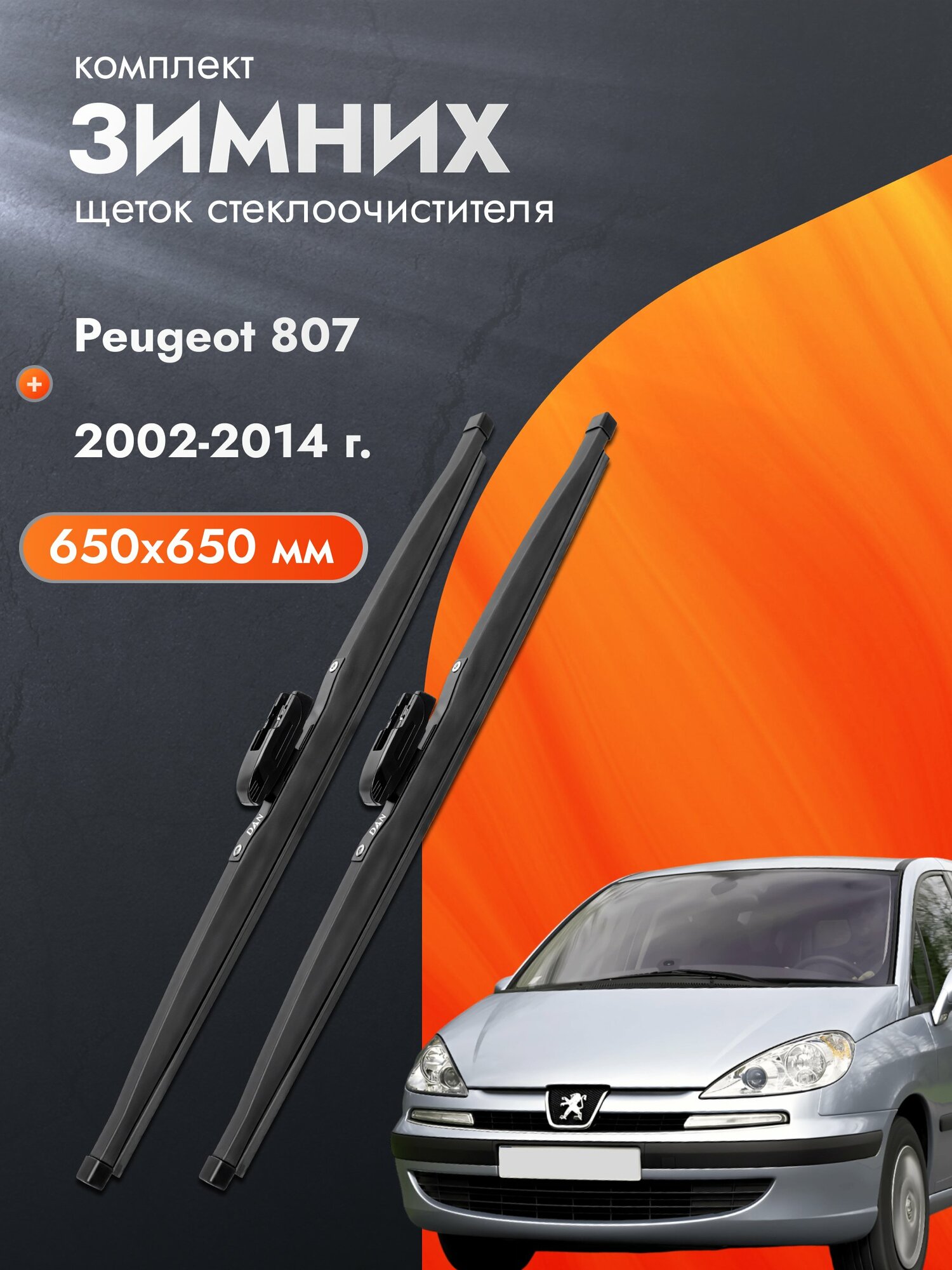 Дворники для Peugeot 807 / 2002 2003 2004 2005 2006 2007 2008 2009 2010 2011 2012 2013 2014 / Комплект зимних щеток стеклоочистителя 650 650 мм Пежо 807