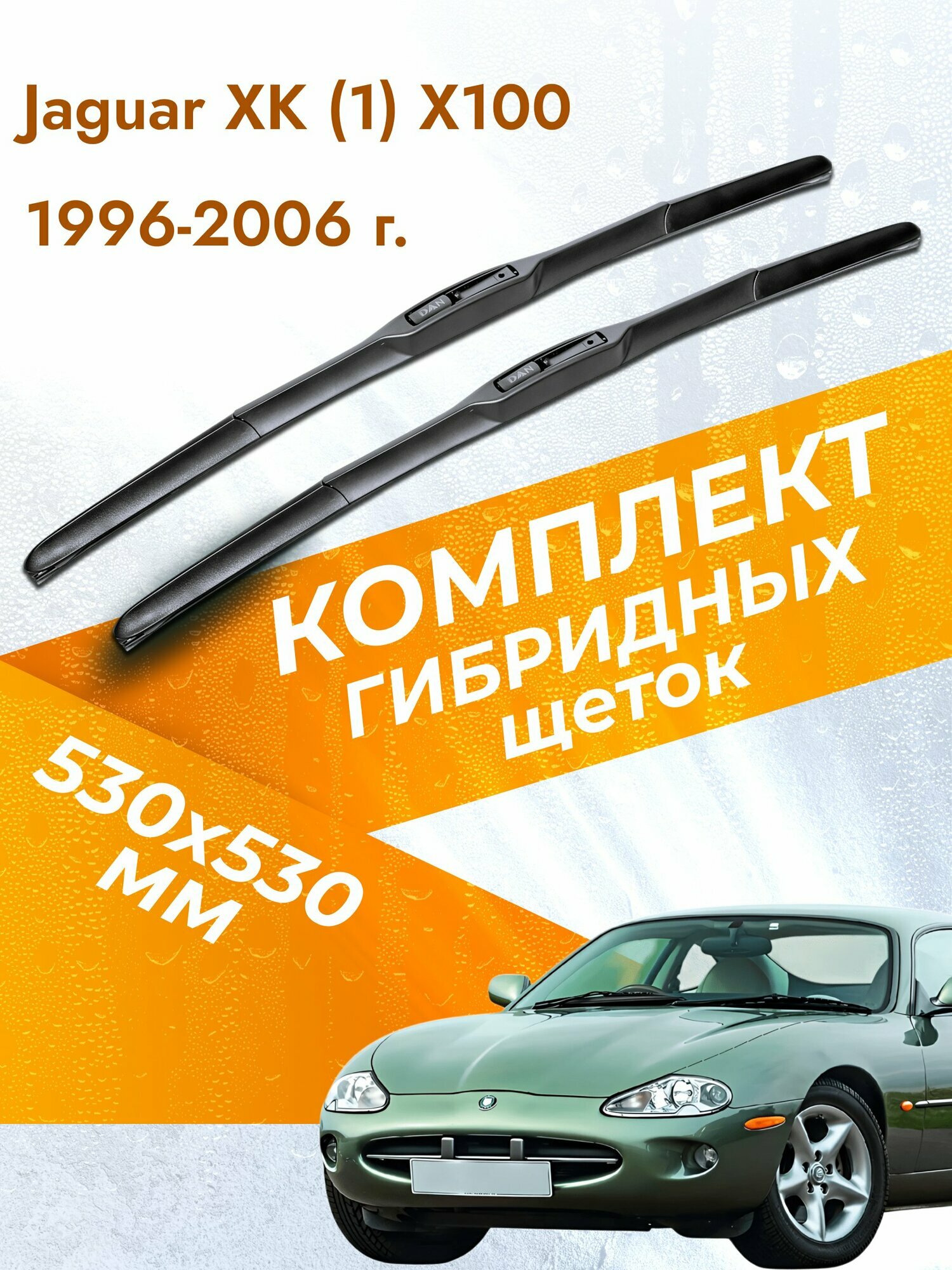 Дворники гибридные для Jaguar XK (1) X100 / 1996-2006 / Комплект щеток стеклоочистителя 530 530 мм Ягуар ХK