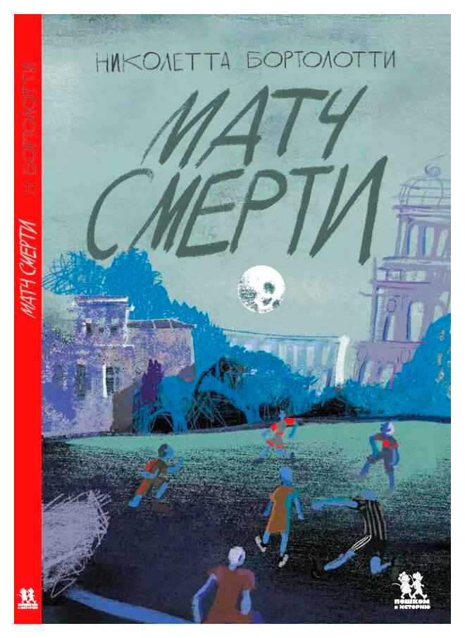 Матч смерти / Бортолотти Н.