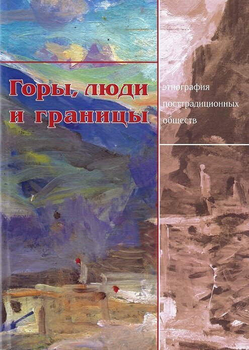 Горы, люди и границы: Этнография посттрадиционных обществ