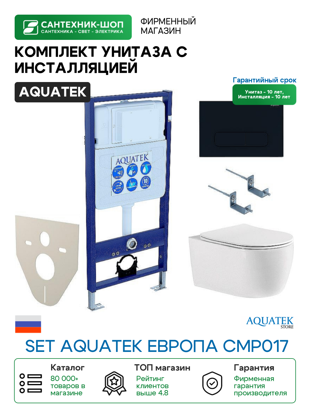 Комплект унитаза с инсталляцией Aquatek Set Aquatek Европа cmp017 с сиденьем Микролифт и Черной матовой клавишей смыва фарфор подвесной