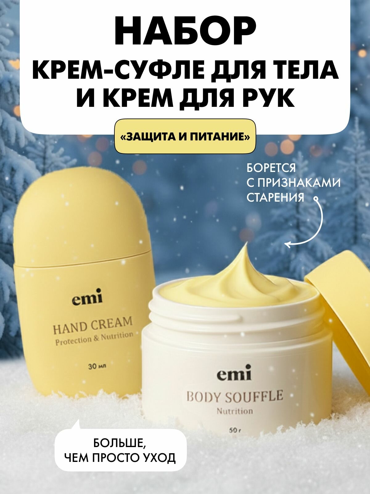 EMI Набор для рук и тела: крем и крем-суфле Защита и Питание для сухой кожи, с экстрактом апельсина