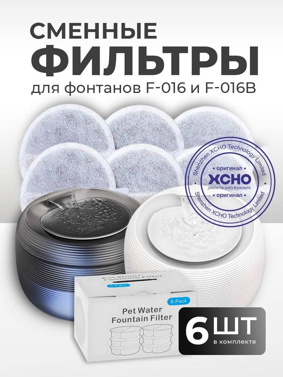 Фильтр сменный для фонтана XCHO/ фильтр для поилки (6 шт.)