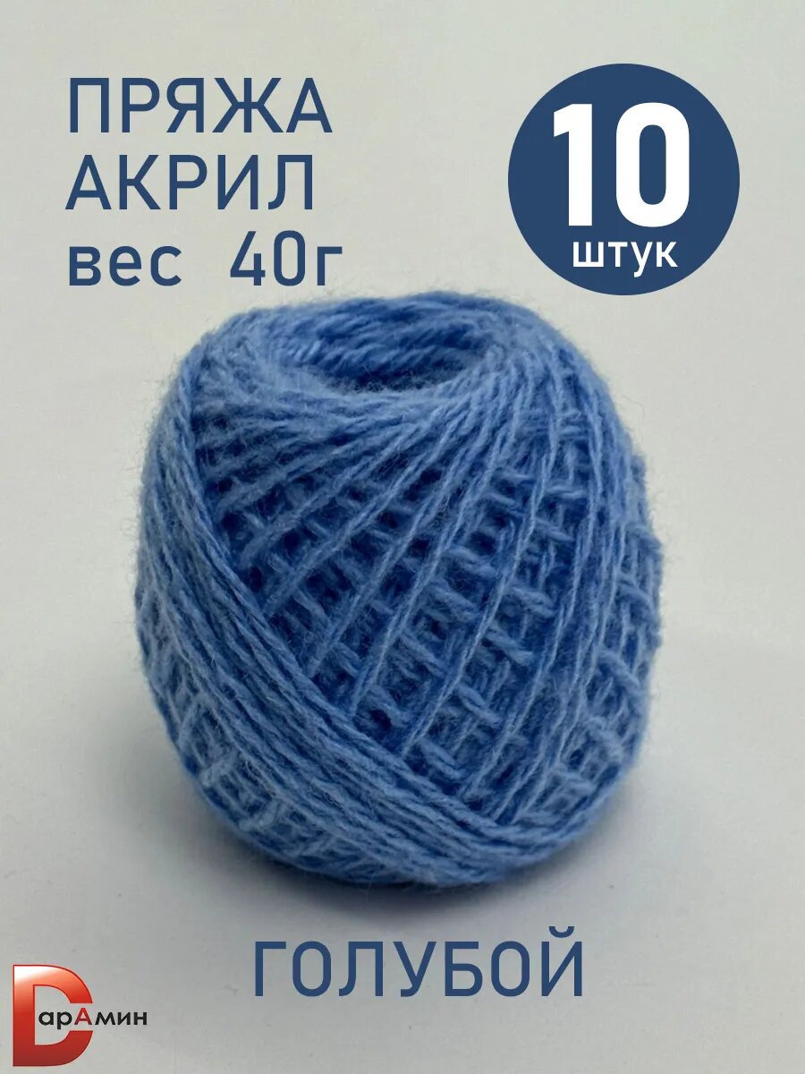 Пряжа для вязания спицами Акрил Голубой 40г. 10 мотков