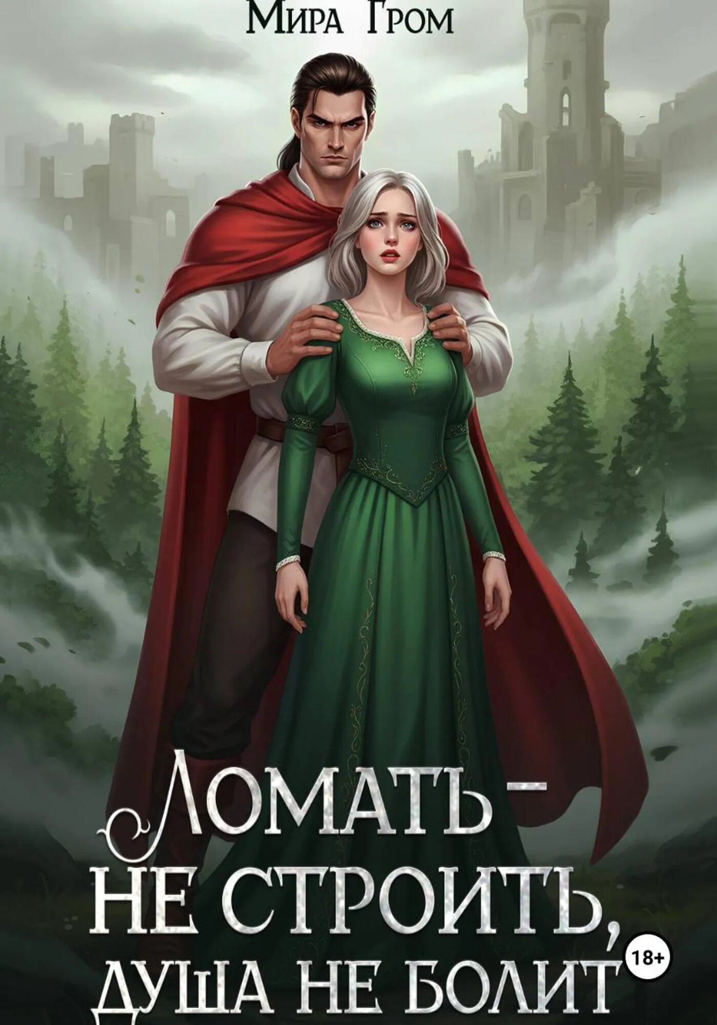 Ломать – не строить, душа не болит [Цифровая книга]