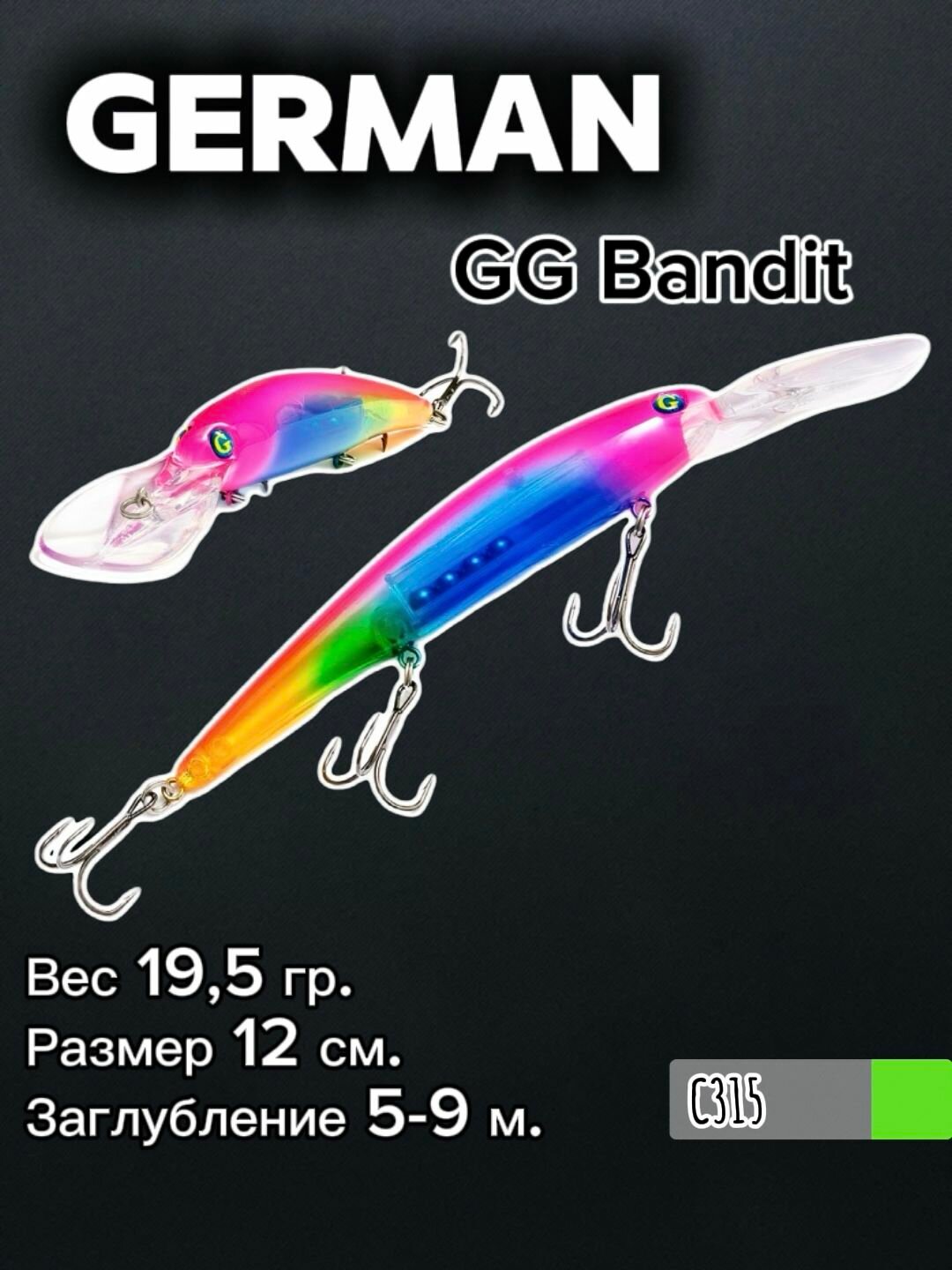 Воблер для троллинга Bandit 120мм 19.5гр. GG German Bandit C315
