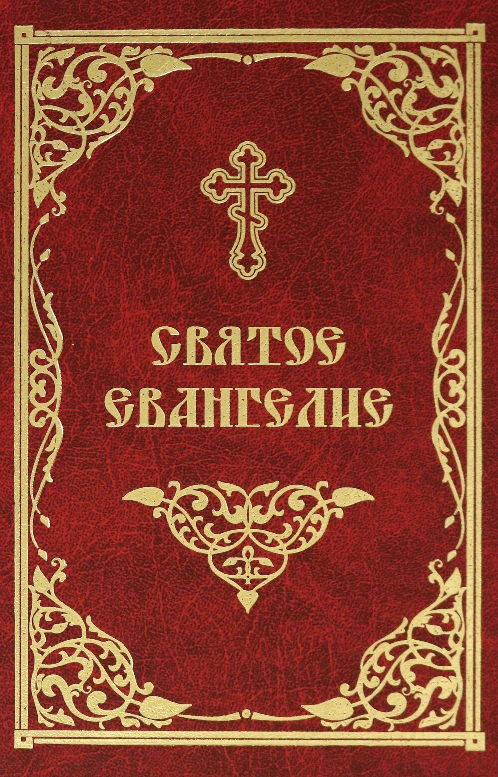 Святое Евангелие.