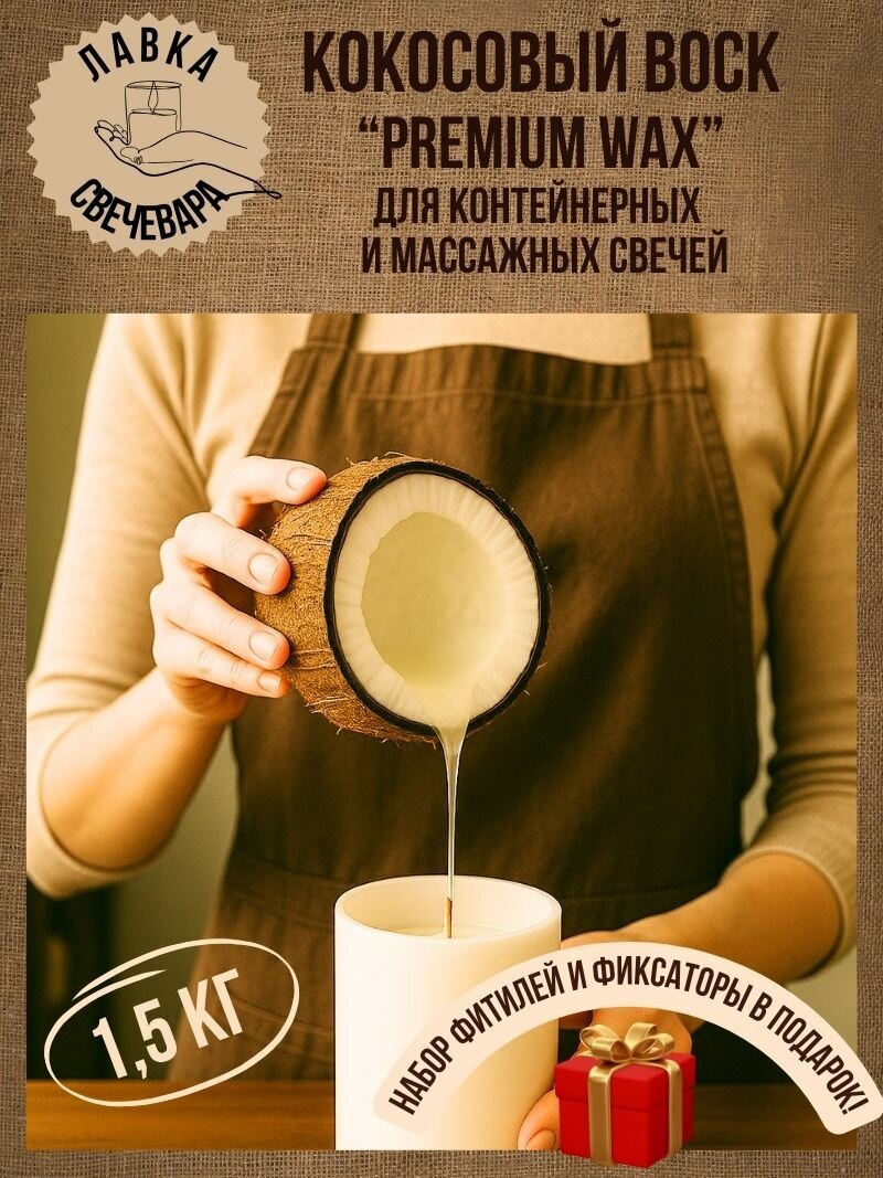 Натуральный кокосовый воск "Premium" для контейнерных свечей 1,5 кг. Фитили и центровщик в подарок!