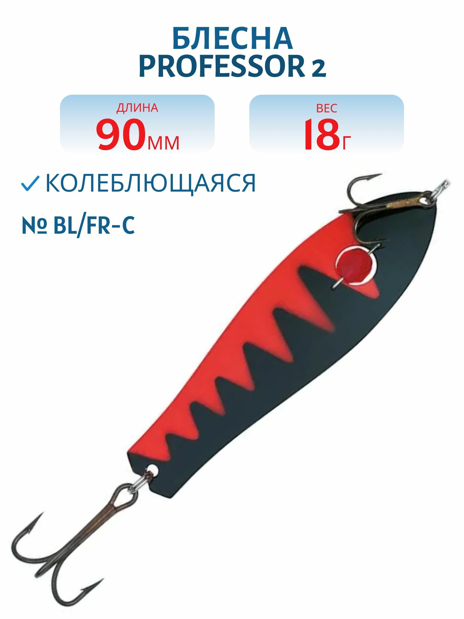 Блесна рыболовная Kuusamo"Professor 2, размер 90/18, цвет BL/FR-C, с бусинкой