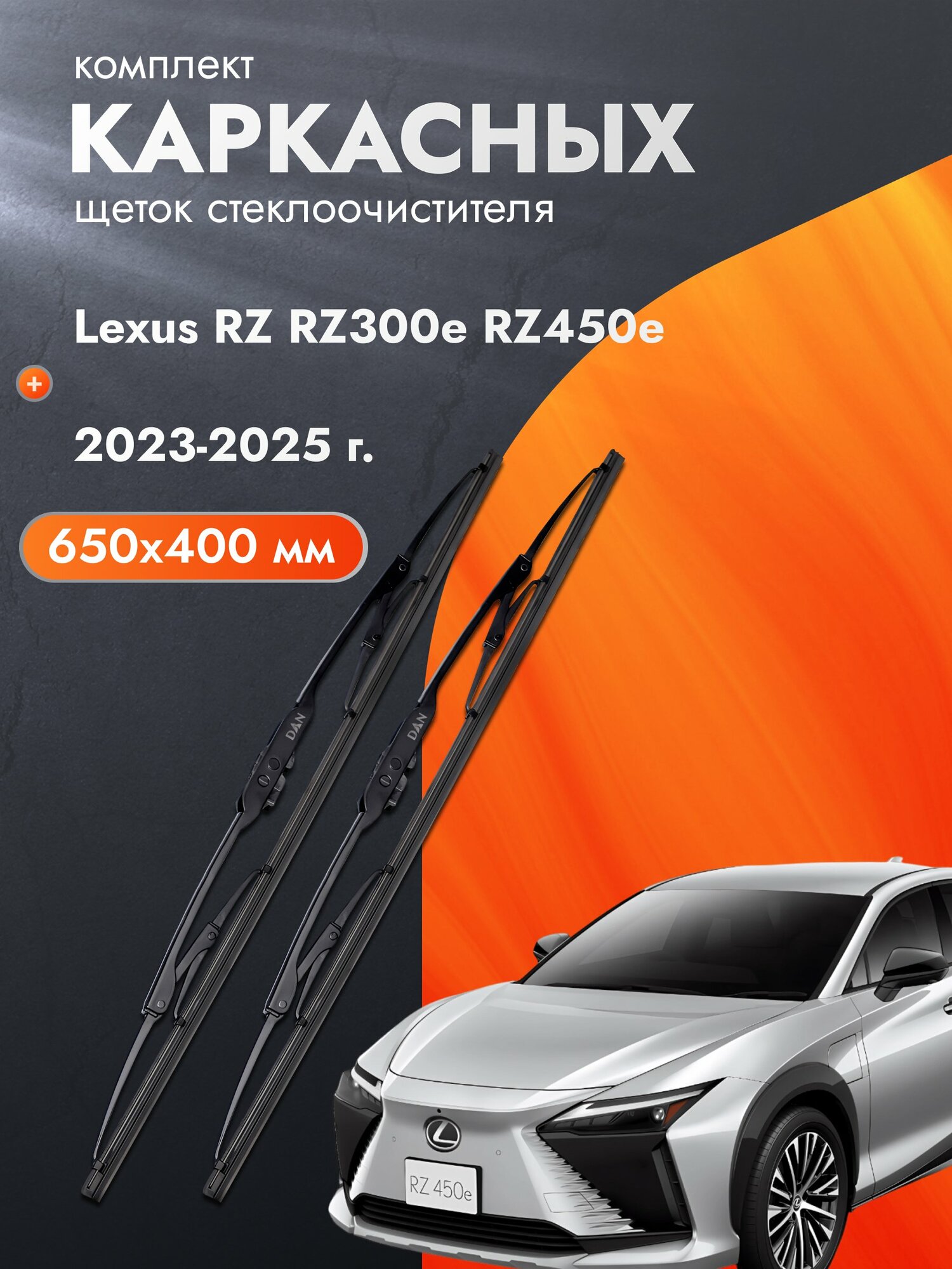 Дворники каркасные для Lexus RZ RZ300e RZ450e / 2023-2025 / Комплект щеток стеклоочистителя 650 400 мм Лексус РЗ