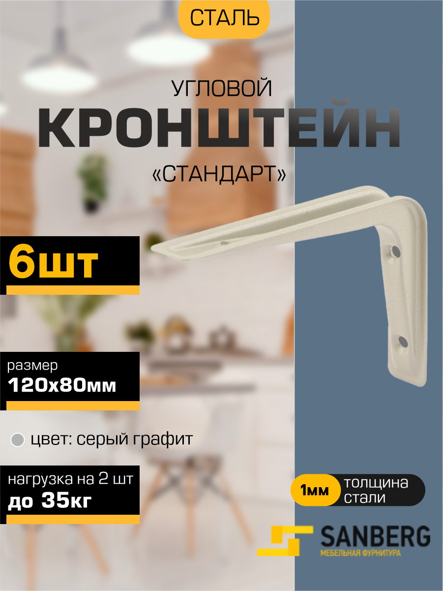 Кронштейн для полки, консоль угловая SANBERG стандарт 120х80х25х1 серый графит, набор 6 штук
