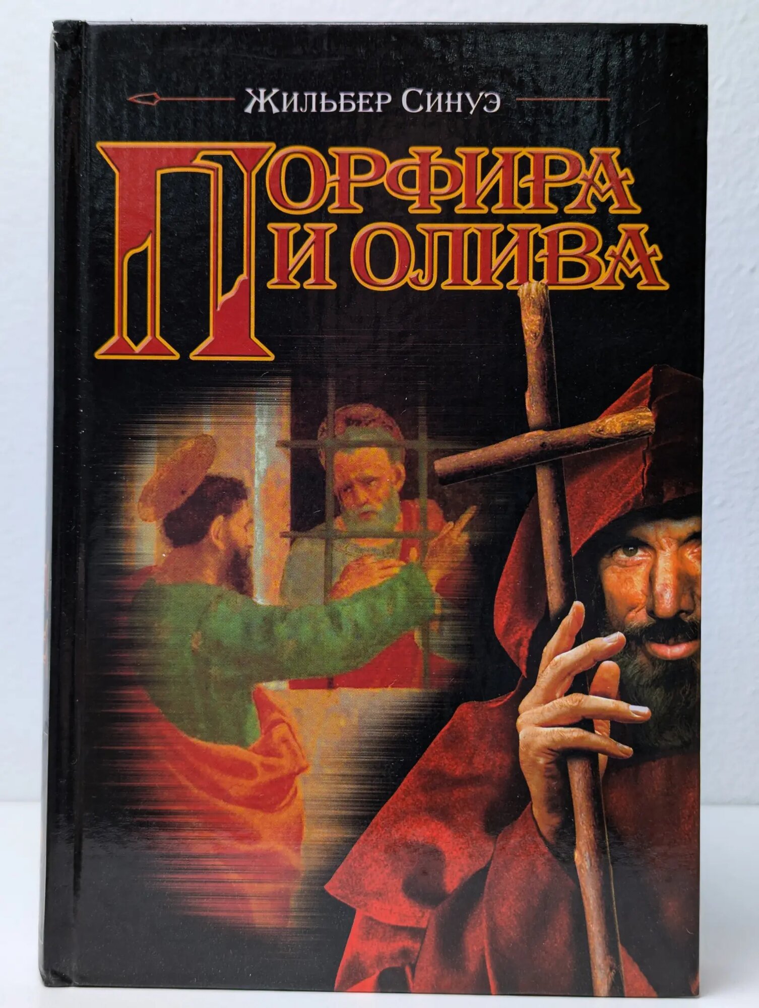 Порфира и олива Синуэ Жильбер 2006