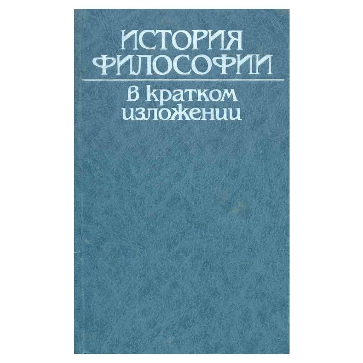 История философии в кратком изложении