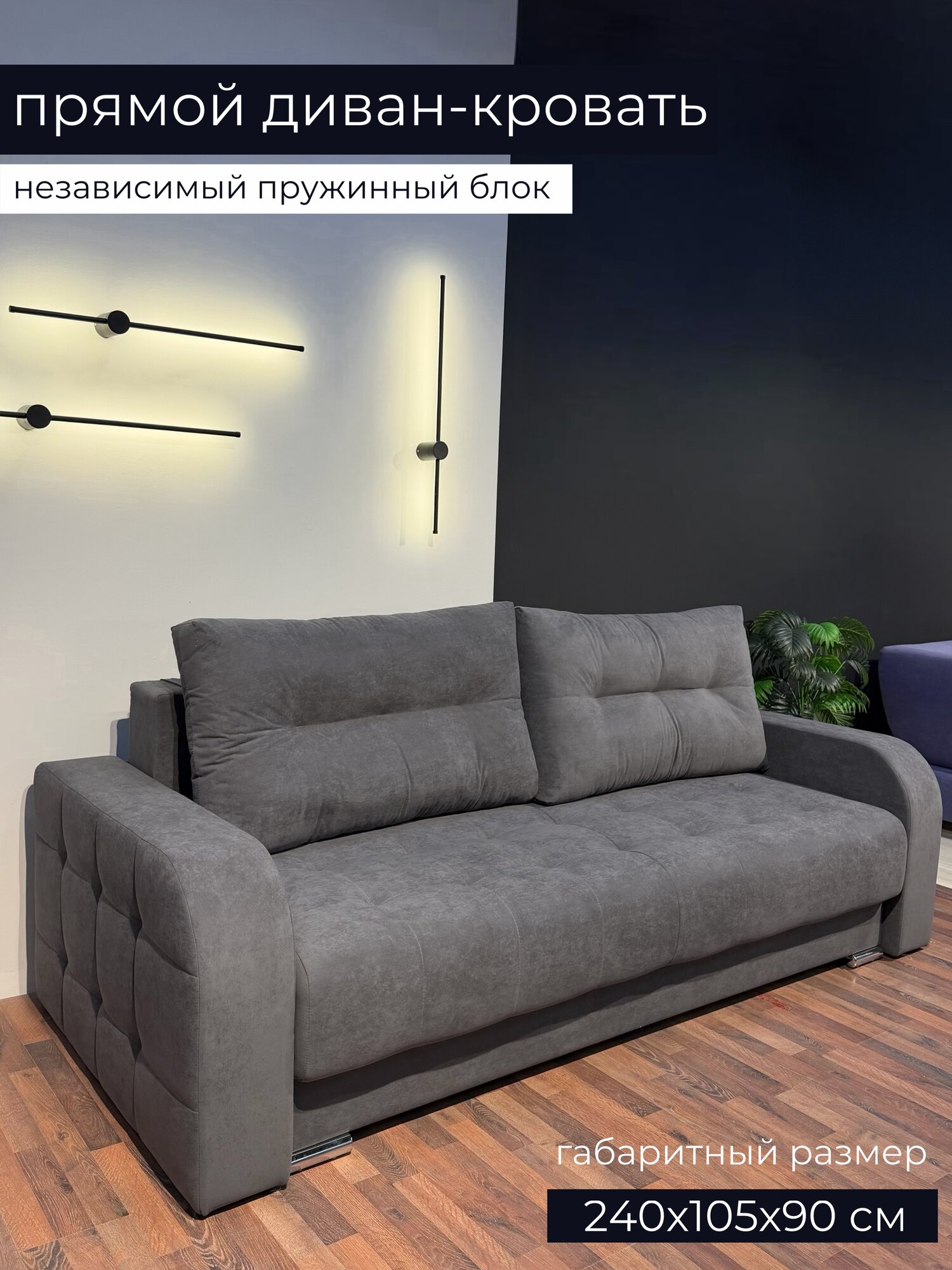 Диван - кровать / для постоянного сна / независимый пружинный блок / велюр графит