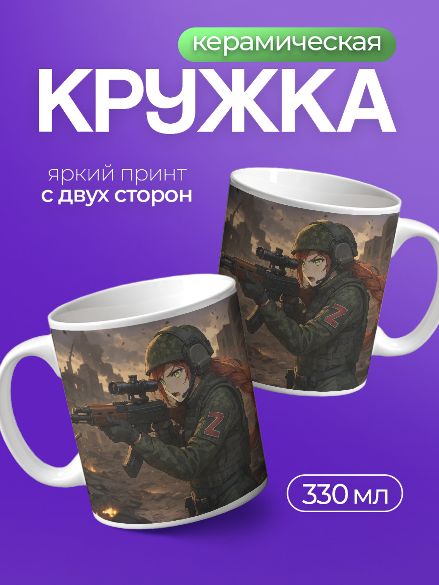 Кружка керамическая PNP NARD, 330 мл, с цветным принтом Аниме девушка с оружием
