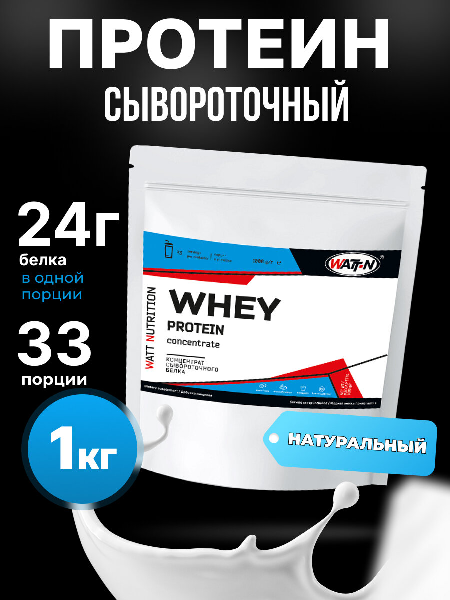 WATT NUTRITION Протеин Whey Protein Concentrate 80%, 1000 гр, натуральный