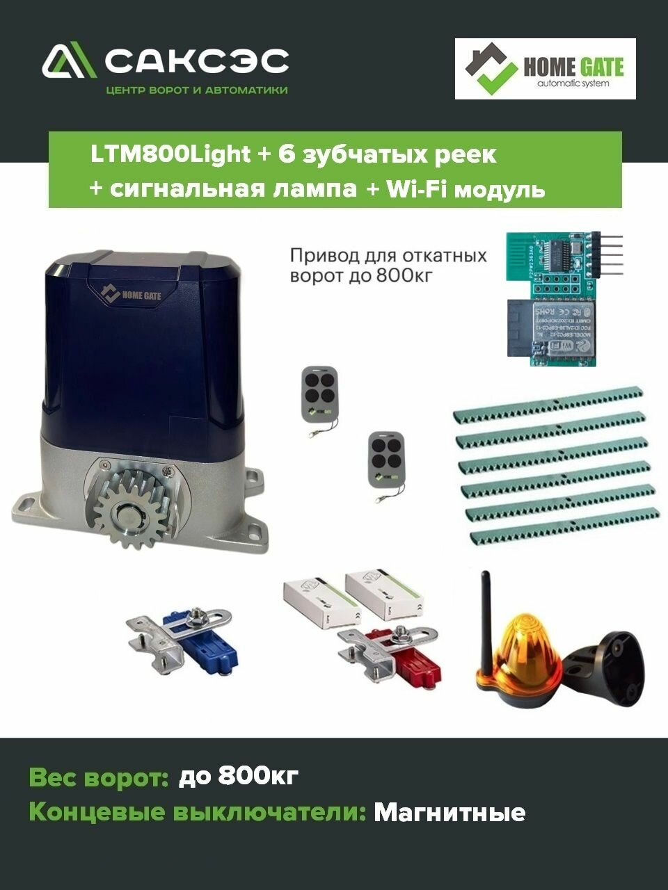 Комплект автоматики HomeGate LTM 800 LIGHT + 6 зубчатых реек + лампа сигнальная + Wi-Fi модуль