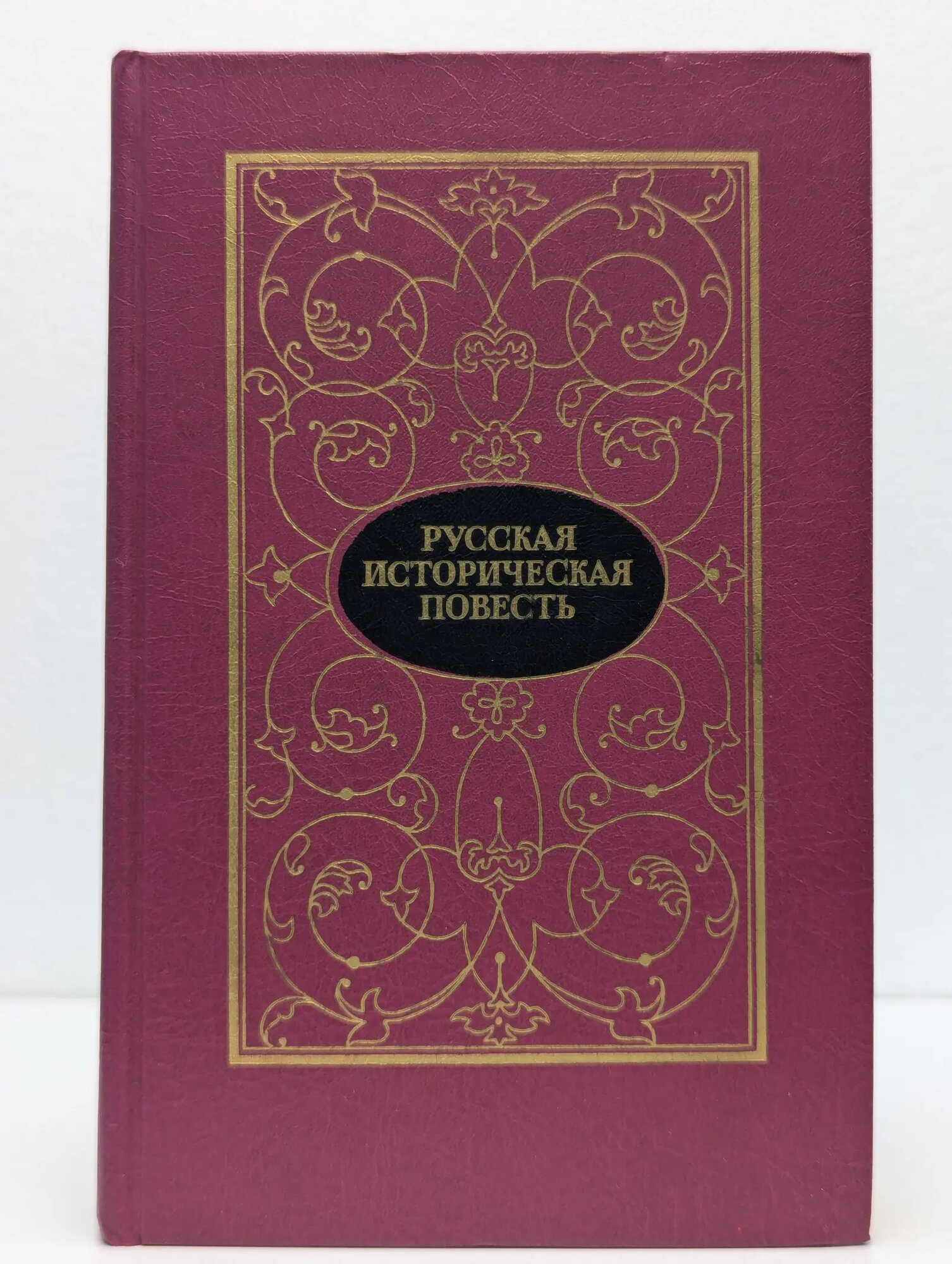 Русская историческая повесть. В 2 томах. Том 1 Беляев Юрий Антонович (сост.) 1988
