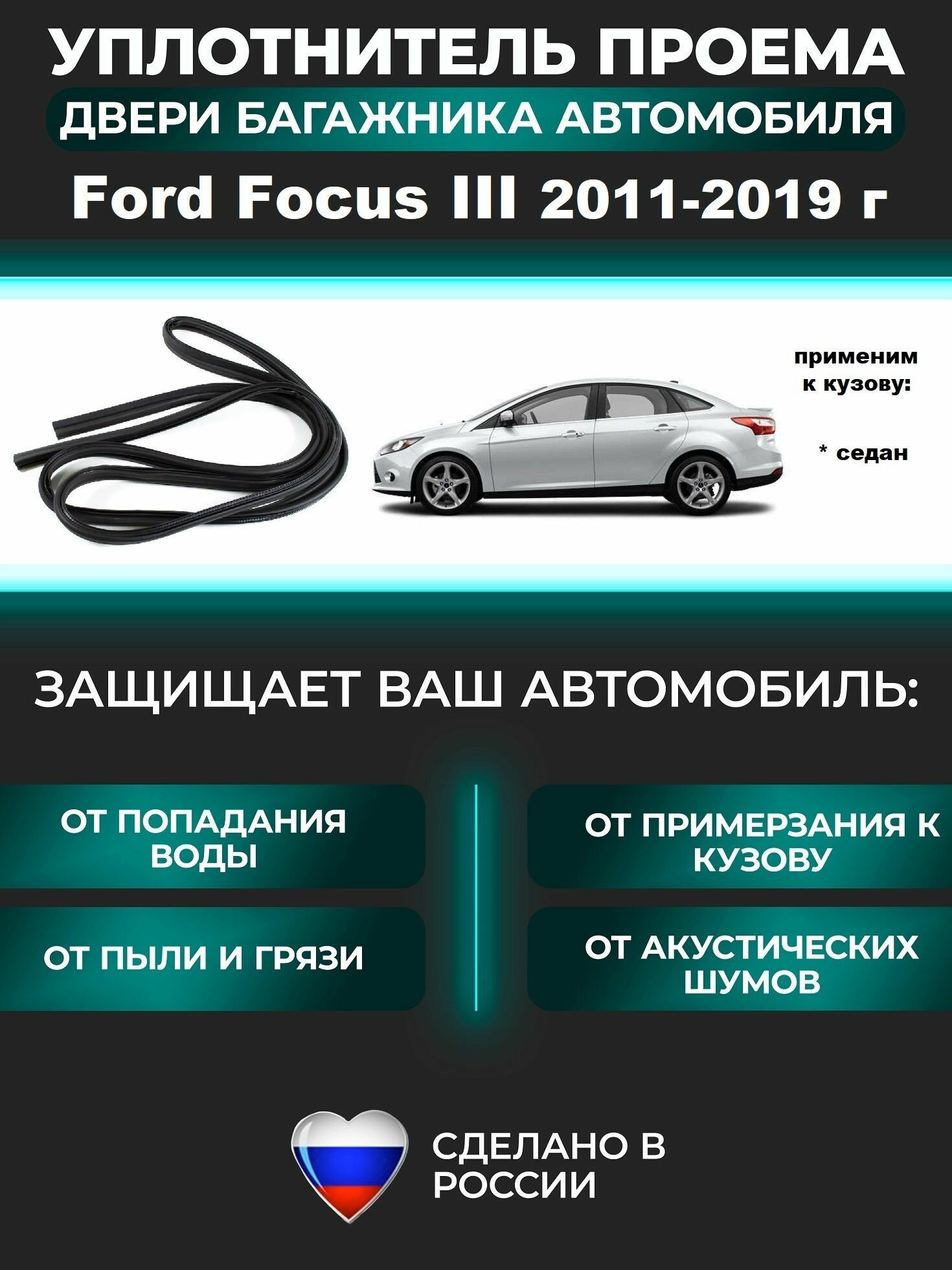 Уплотнитель багажника Ford Focus III 2011-2019 год / Форд Фокус 3, седан