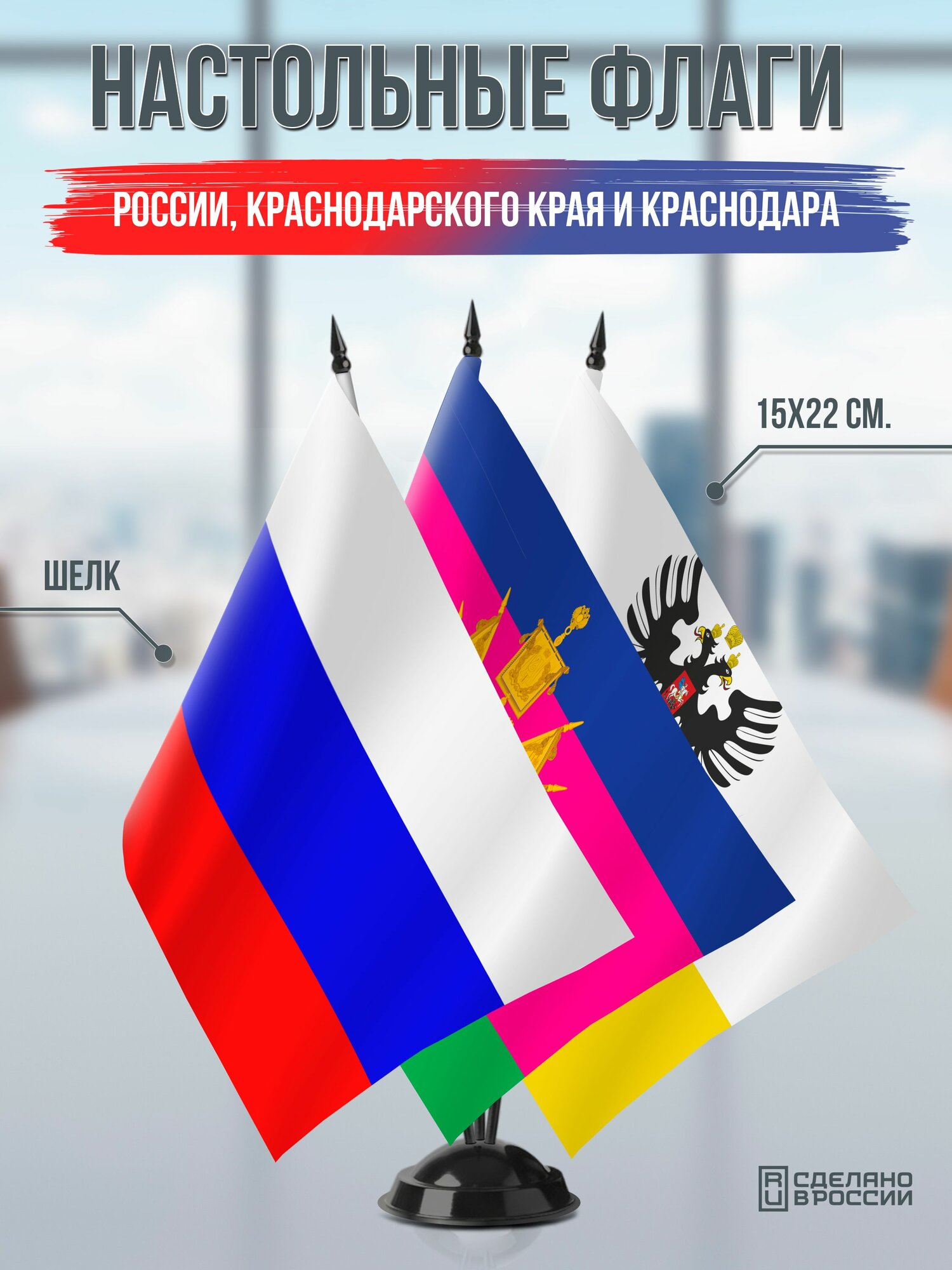 Настольные флаги России, Краснодарского края и Краснодара