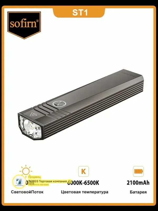 Sofirn Фонарь-прожектор