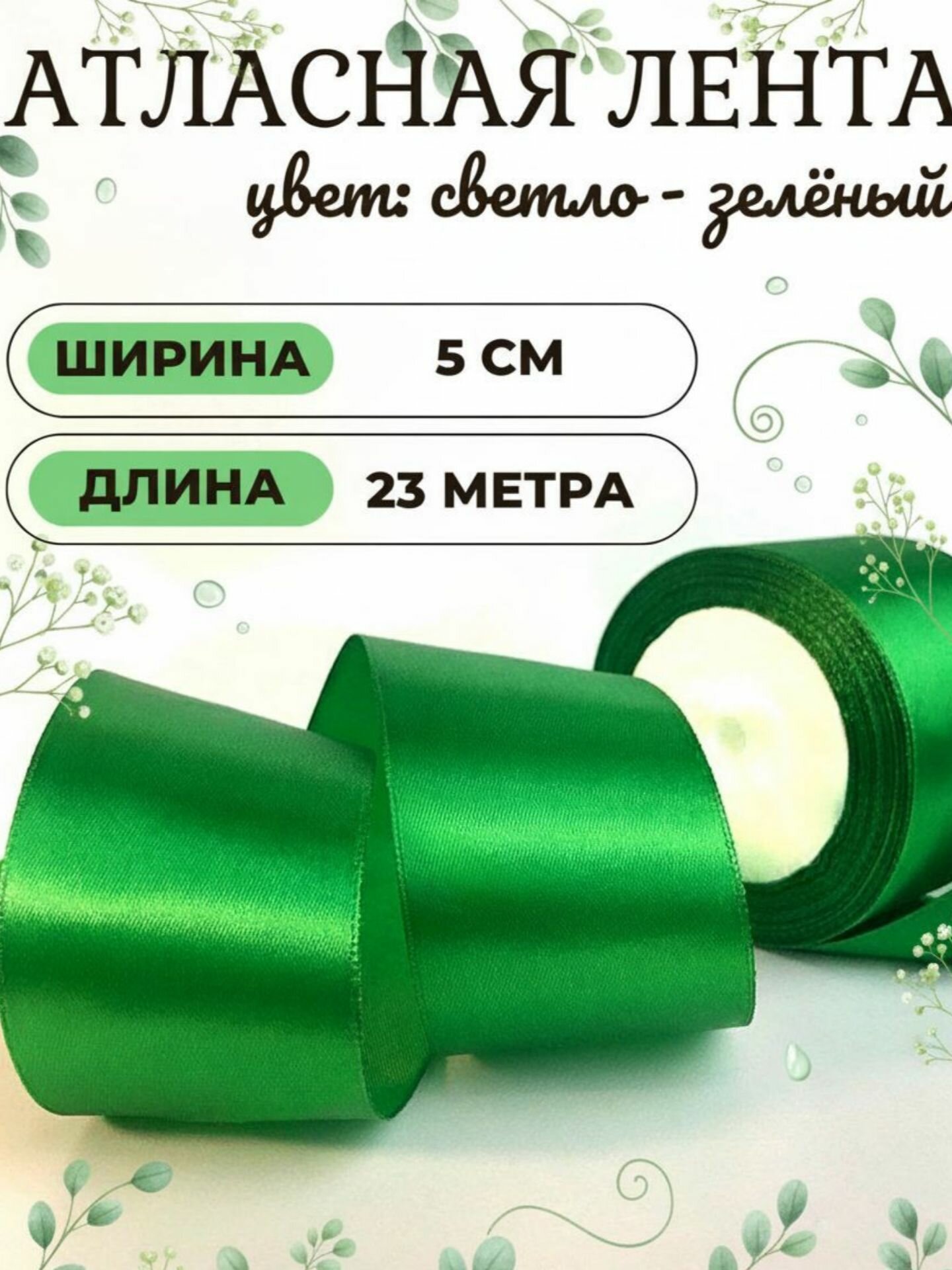 Атласная лента 5 см х 23 метра, светло-зеленая. Широкая. Для творчества, рукоделия и декора подарков. Шитья, украшения, создания праздничного интерьера.